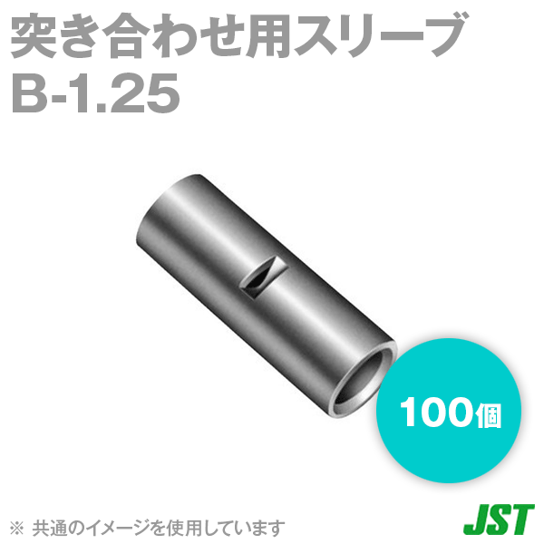 【楽天市場】JST 裸圧着スリーブ 突き合わせ用 (B形) B1.25 100個 日本圧着端子製造 (日圧) NN：ANGEL HAM SHOP JAPAN