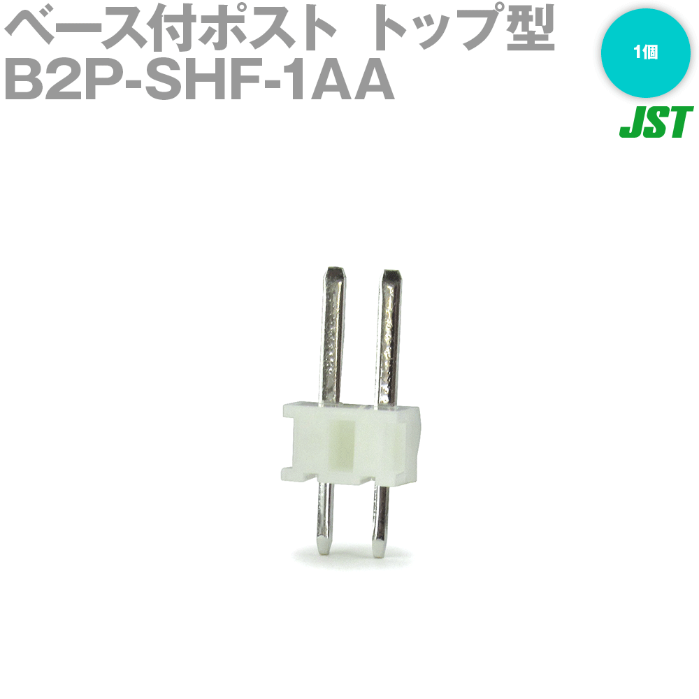 【楽天市場】日本圧着端子製造(JST) B2P-SHF-1AA (LF)(SN) 1個 ベース付ポスト トップ型 2極 NN：ANGEL HAM SHOP JAPAN