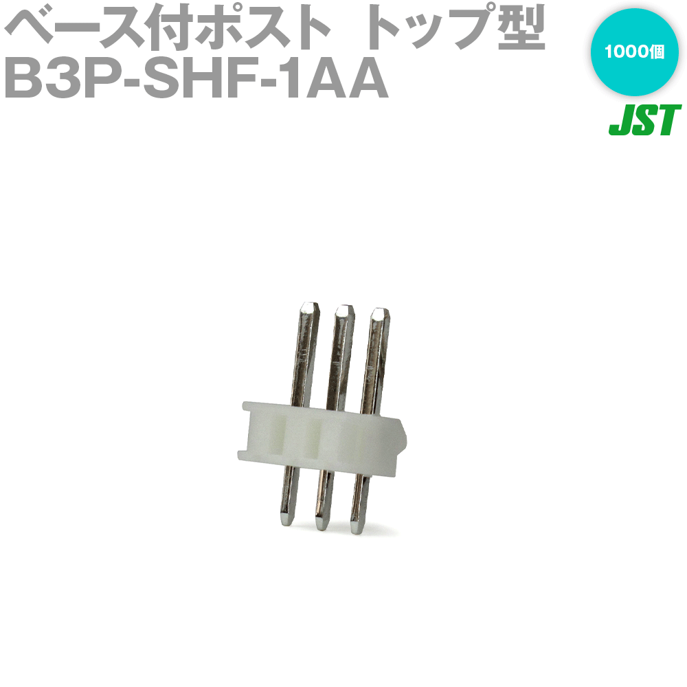 【楽天市場】日本圧着端子製造(JST) B3P-SHF-1AA (LF)(SN) 1000個 ベース付ポスト トップ型 3極 NN：ANGEL HAM SHOP JAPAN