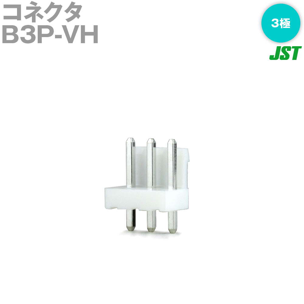 【楽天市場】JST 日本圧着端子製造 B3P-VH(LF)(SN) ベース付ポスト トップ型 3極 NN：ANGEL HAM SHOP JAPAN