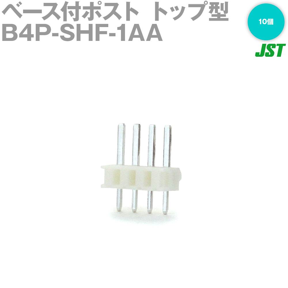 【楽天市場】日本圧着端子製造(JST) B4P-SHF-1AA (LF)(SN) 10個 ベース付ポスト トップ型 4極 NN：ANGEL HAM SHOP JAPAN