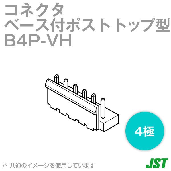 【楽天市場】日本圧着端子製造(JST) B4P-VH 1個 ベース付ポスト トップ型 4極 NN：ANGEL HAM SHOP JAPAN