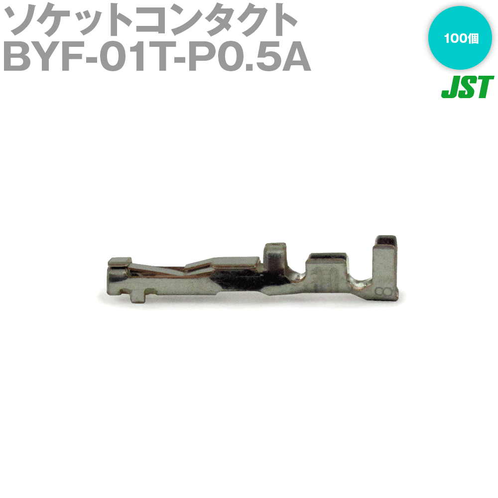 【楽天市場】日本圧着端子製造(JST) BYF-01T-P0.5A 100個 ソケットコンタクト バラ状 NN：ANGEL HAM SHOP JAPAN