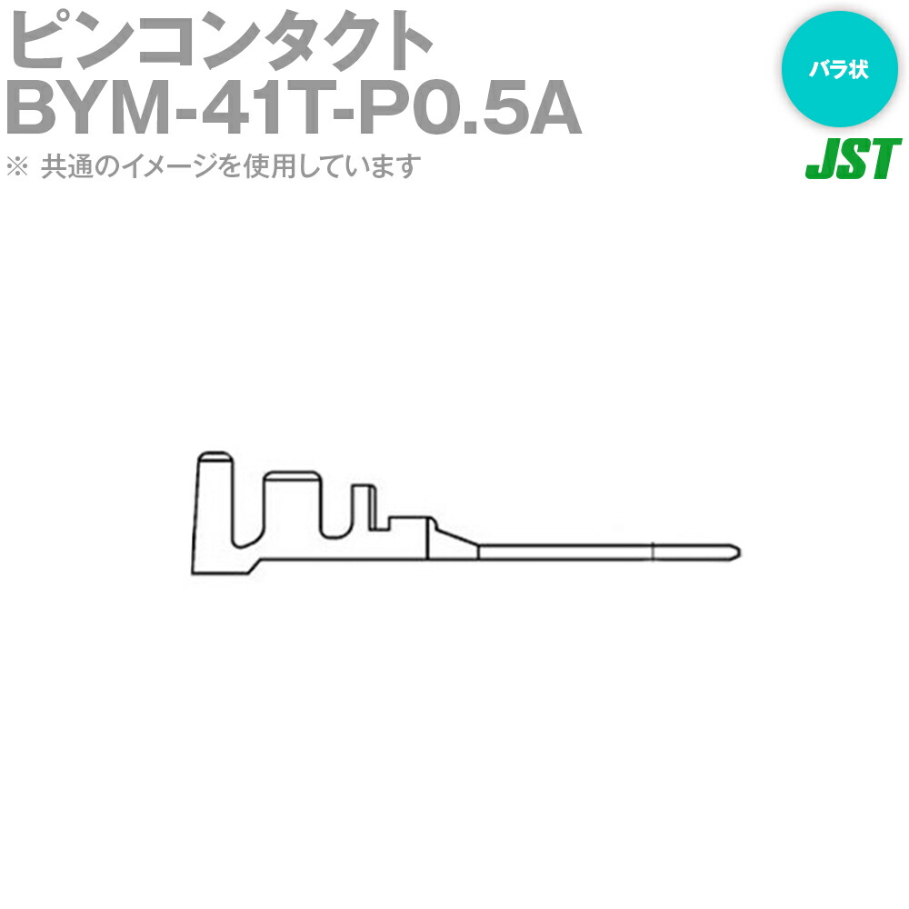 【楽天市場】メール便OK JST BYM-41T-P0.5A 100個入 コンタクト バラ状 日本圧着端子製造 SN：ANGEL HAM SHOP JAPAN