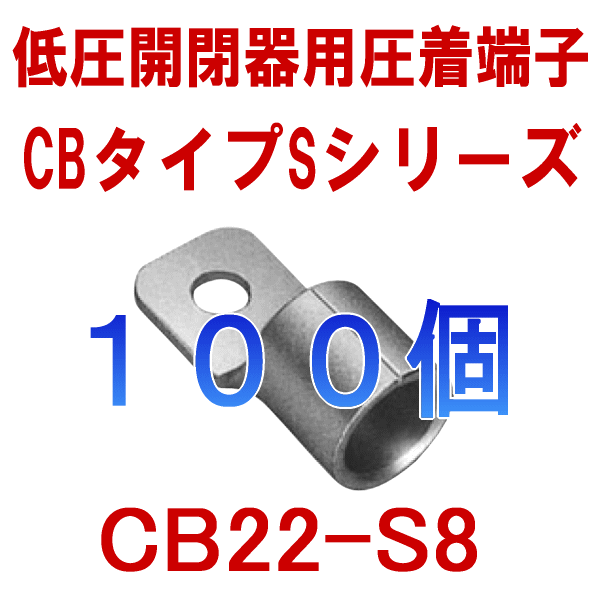 【楽天市場】JST 低圧開閉器用裸圧着端子 CBタイプSシリーズ CB22-S8 100個 日本圧着端子製造 (日圧) SN：ANGEL HAM SHOP JAPAN