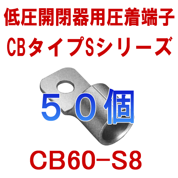 【楽天市場】JST 低圧開閉器用裸圧着端子 CBタイプSシリーズ CB60-S8 50個 日本圧着端子製造 (日圧) SN：ANGEL HAM SHOP JAPAN
