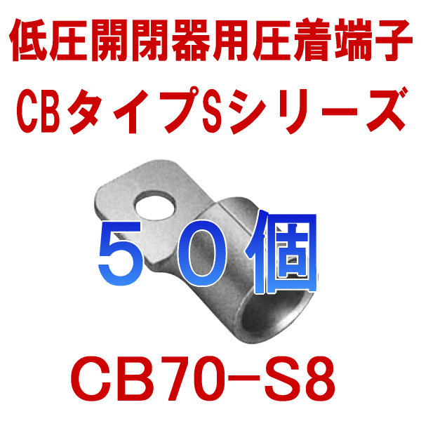 【楽天市場】JST CB70-S8 50個 低圧開閉器用裸圧着端子 CBタイプSシリーズ 日本圧着端子製造 NN：ANGEL HAM SHOP JAPAN