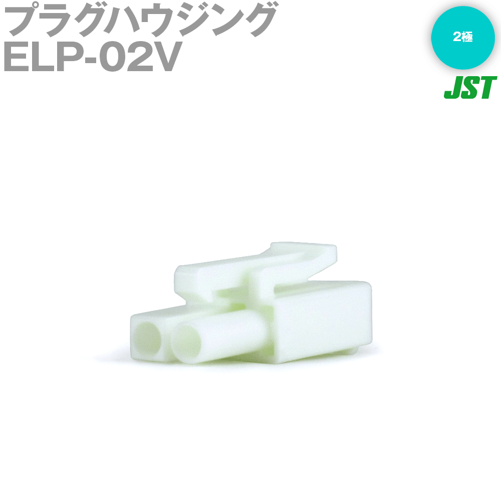 【楽天市場】日本圧着端子製造(JST) ELP-02V 1個 プラグハウジング 2極 NN：ANGEL HAM SHOP JAPAN