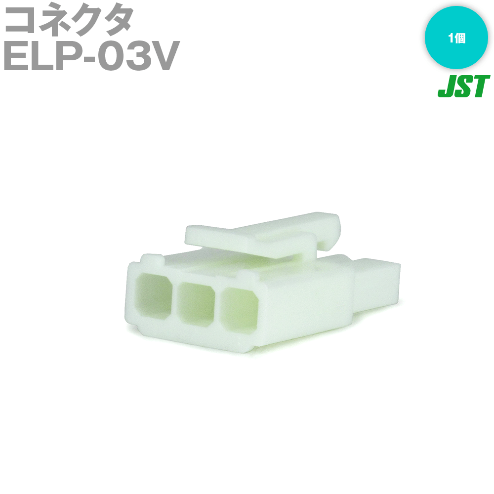 【楽天市場】日本圧着端子製造(JST) ELP-03V 1個 プラグハウジング 3極 NN：ANGEL HAM SHOP JAPAN