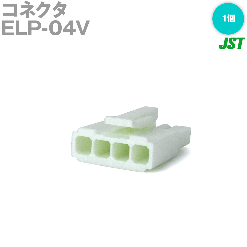 【楽天市場】日本圧着端子製造(JST) ELP-04V 1個 プラグハウジング 4極 NN：ANGEL HAM SHOP JAPAN