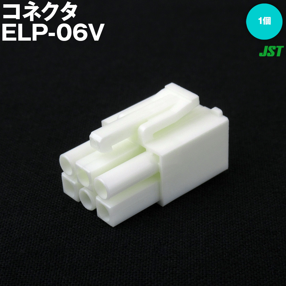 【楽天市場】日本圧着端子製造(JST) ELP-06V 1個 プラグハウジング 6極 NN：ANGEL HAM SHOP JAPAN