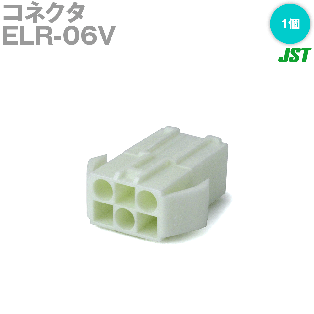 【楽天市場】日本圧着端子製造(JST) ELR-06V 1個 リセプタクルハウジング 6極 NN：ANGEL HAM SHOP JAPAN