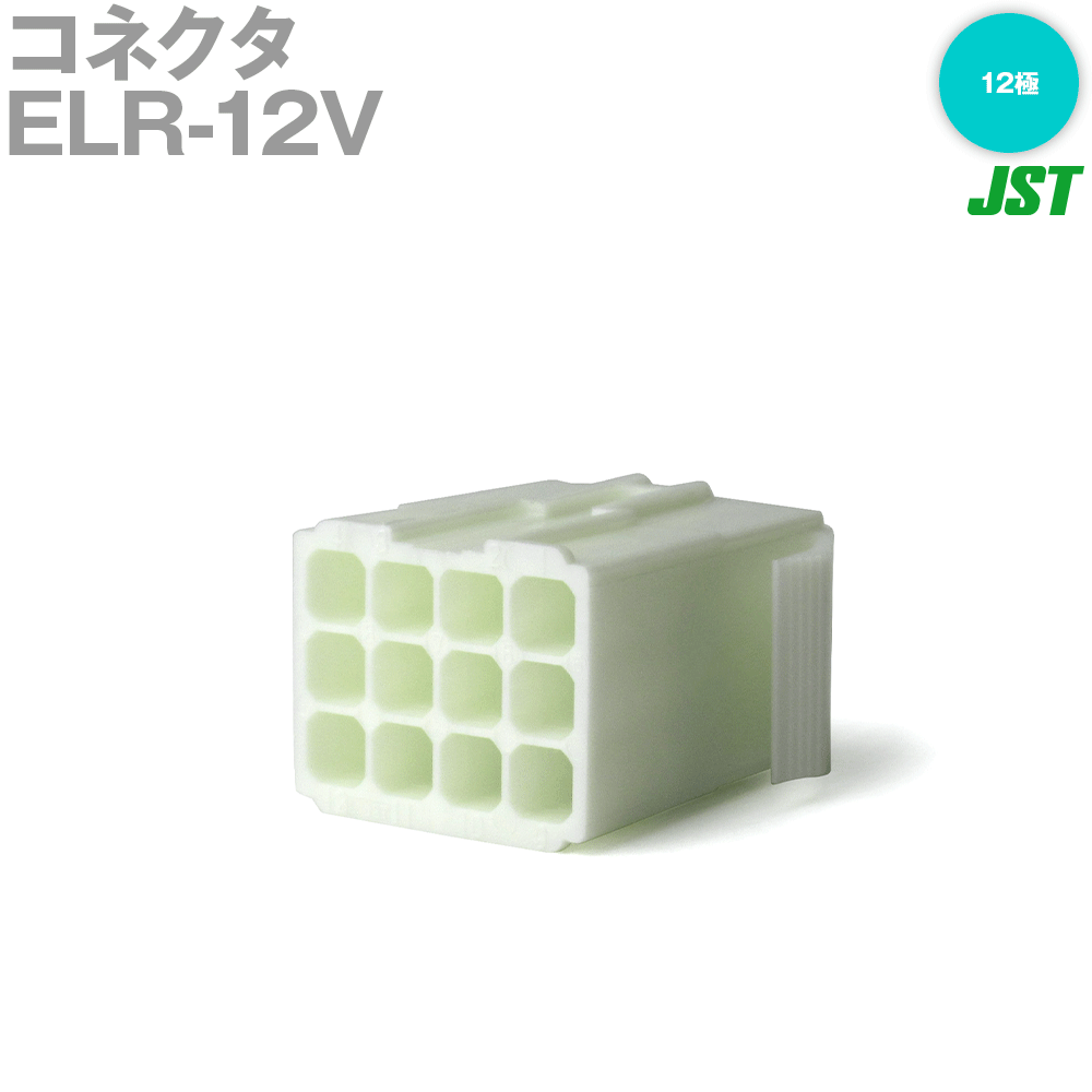 【楽天市場】日本圧着端子製造(JST) ELR-12V 1個 リセプタクルハウジング 12極 NN：ANGEL HAM SHOP JAPAN