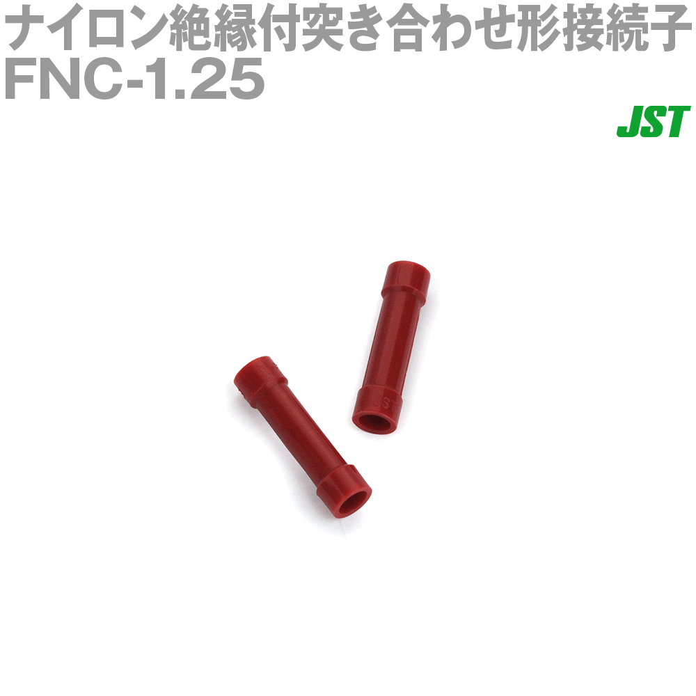 【楽天市場】日本圧着端子(JST) FNC-1.25 絶縁被覆付圧着接続子 ナイロン絶縁付突き合わせ形接続子 (F形) (赤) 100個 SN：ANGEL HAM SHOP JAPAN