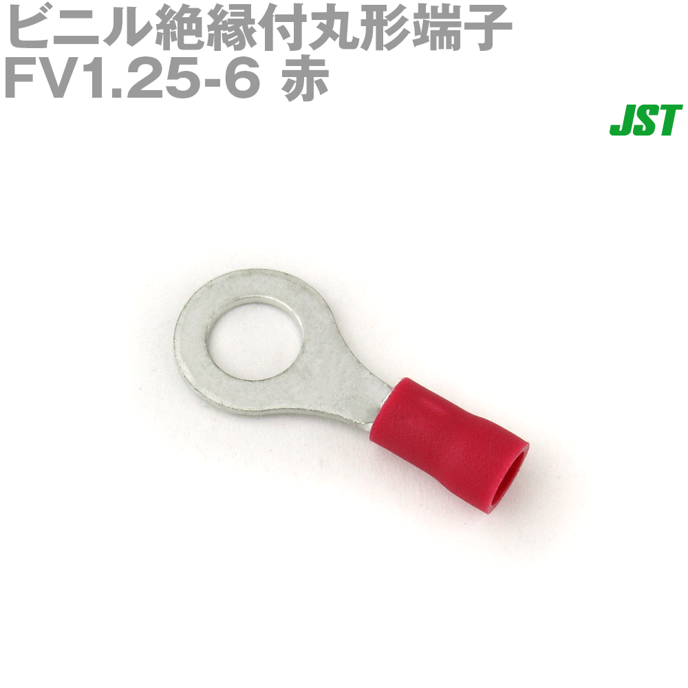【楽天市場】日本圧着端子(JST) FV1.25-6 赤 ビニル絶縁付丸形端子(F形) NN：ANGEL HAM SHOP JAPAN