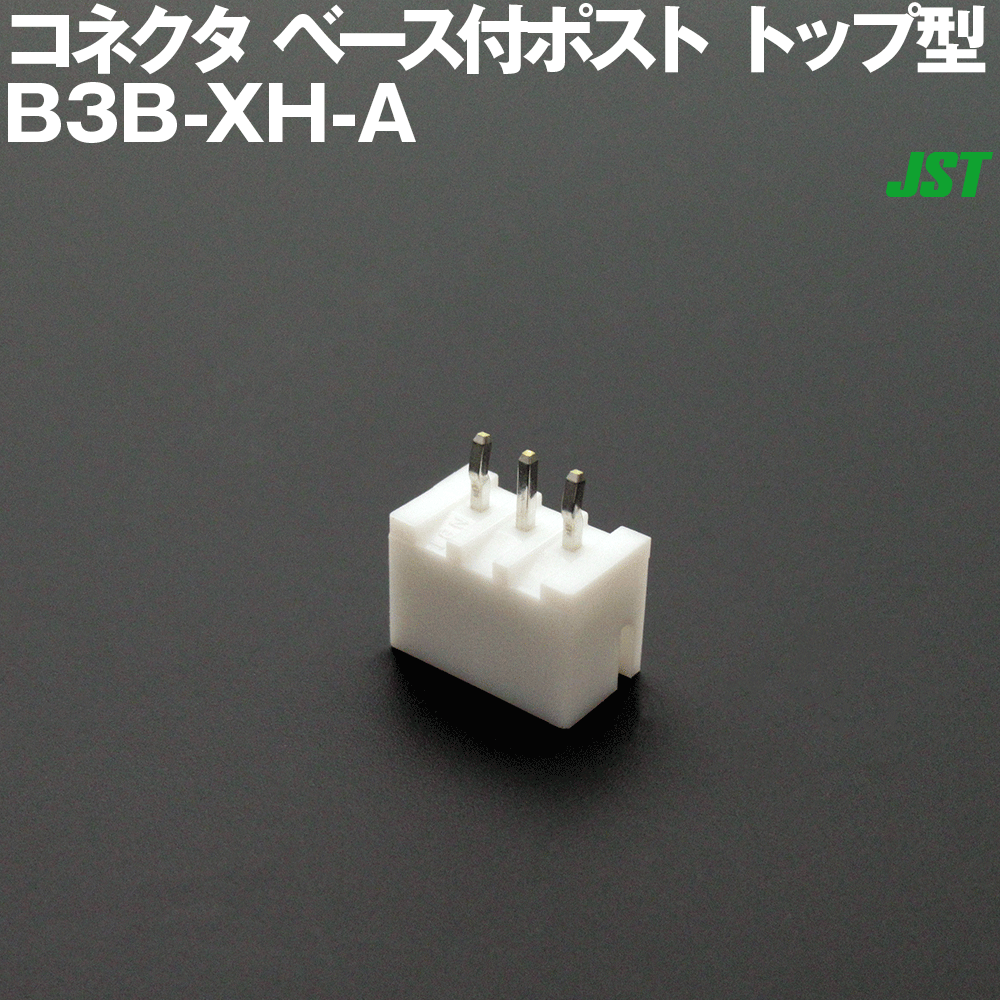 【楽天市場】日本圧着端子製造(JST) B3B-XH-A(LF)(SN) 1個 コネクタ ベース付ポスト トップ型 3極 NN：ANGEL HAM SHOP JAPAN