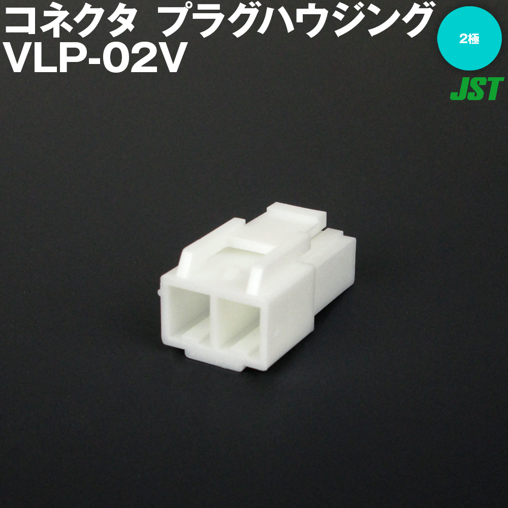 【楽天市場】日本圧着端子製造(JST) VLP-02V 1個 プラグハウジング 2極 NN：ANGEL HAM SHOP JAPAN