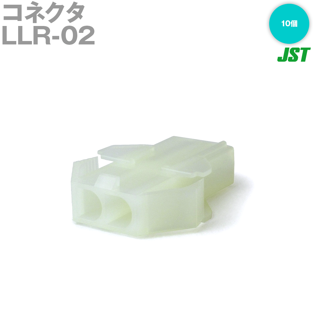 【楽天市場】日本圧着端子製造(JST) 統廃合検討品 LLR-02 コネクタ 10個 SN：ANGEL HAM SHOP JAPAN