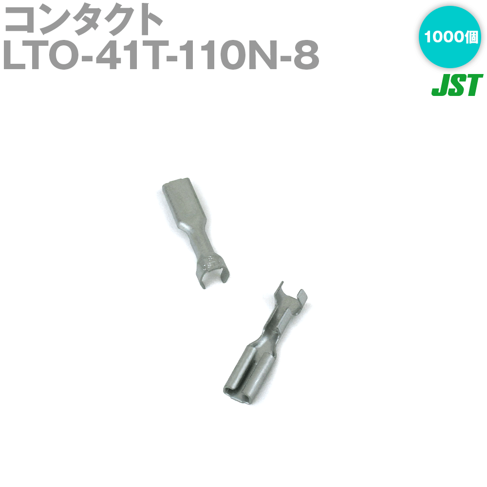 【楽天市場】日本圧着端子(JST) LTO-41T-110N-8 1000個 110タブ・オン接続子 平形接続 NN：ANGEL HAM SHOP JAPAN