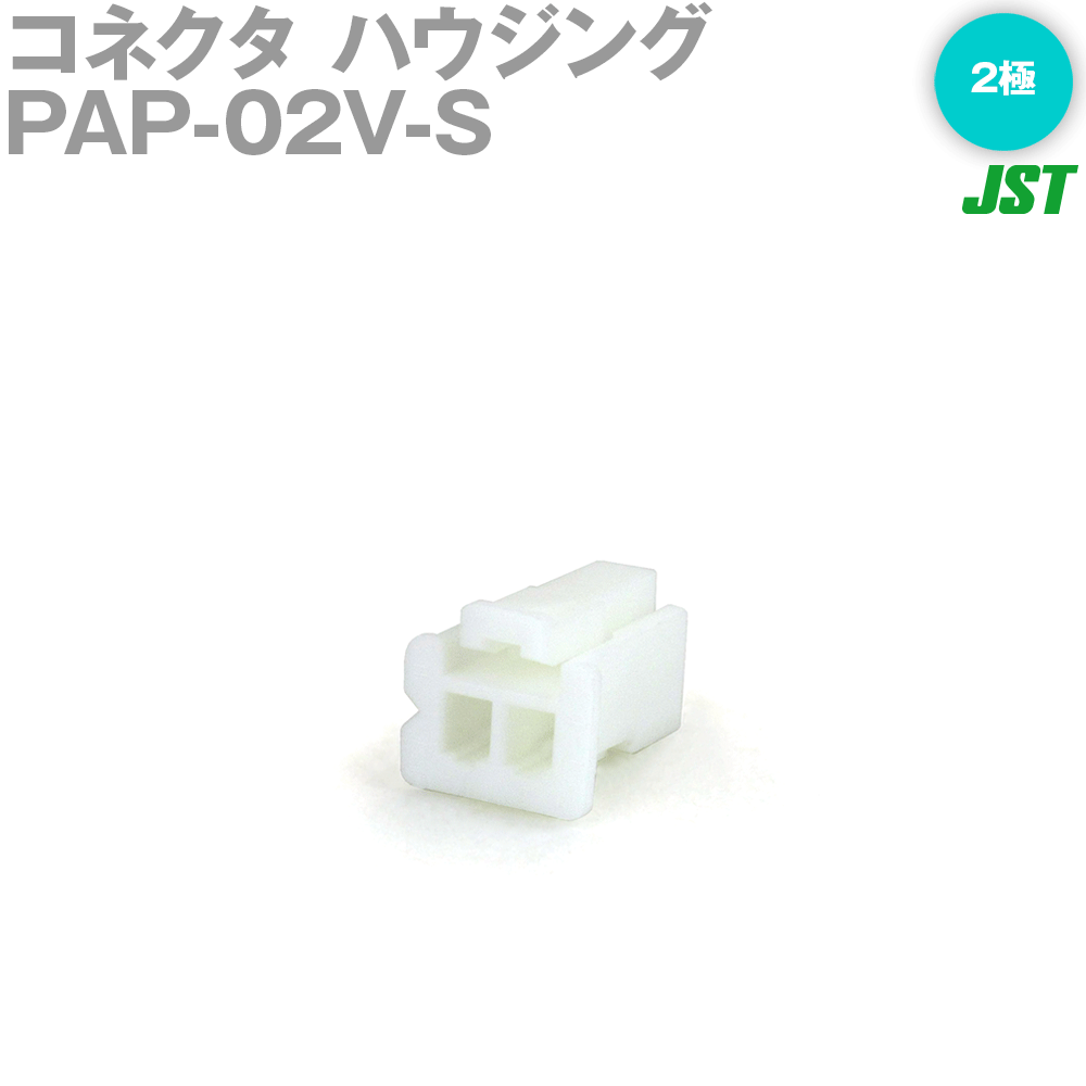 【楽天市場】日本圧着端子製造(JST) PAP-02V-S 1個 ハウジング 2極 NN：ANGEL HAM SHOP JAPAN
