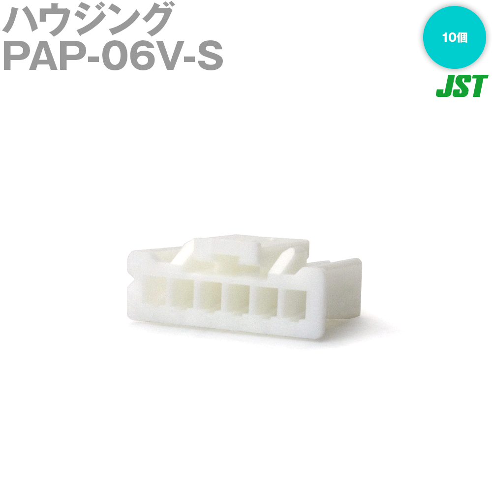 【楽天市場】日本圧着端子製造(JST) PAP-06V-S 10個 ハウジング 6極 NN：ANGEL HAM SHOP JAPAN