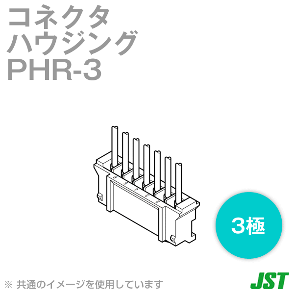 【楽天市場】日本圧着端子製造(JST) PHR-3 1個 ハウジング 3極 NN：ANGEL HAM SHOP JAPAN