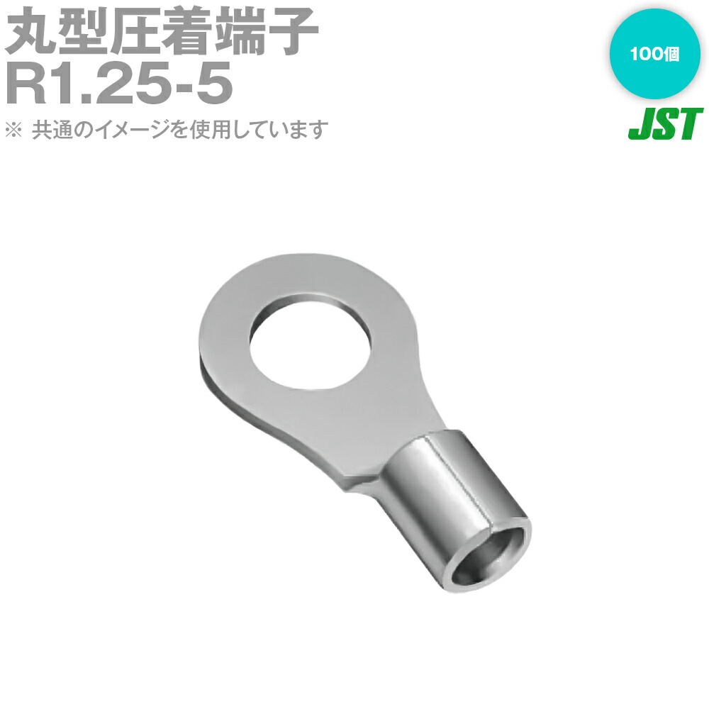 【楽天市場】JST 裸圧着端子 丸形 (R形) R1.25-5 100個 メール便OK 日本圧着端子製造 (日圧) NN：ANGEL HAM SHOP JAPAN
