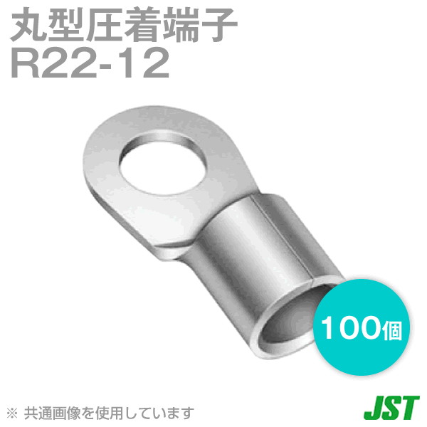 【楽天市場】取寄 JST 裸圧着端子 丸形 (R形) R22-12 100個 日本圧着端子製造 (日圧) NN：ANGEL HAM SHOP JAPAN