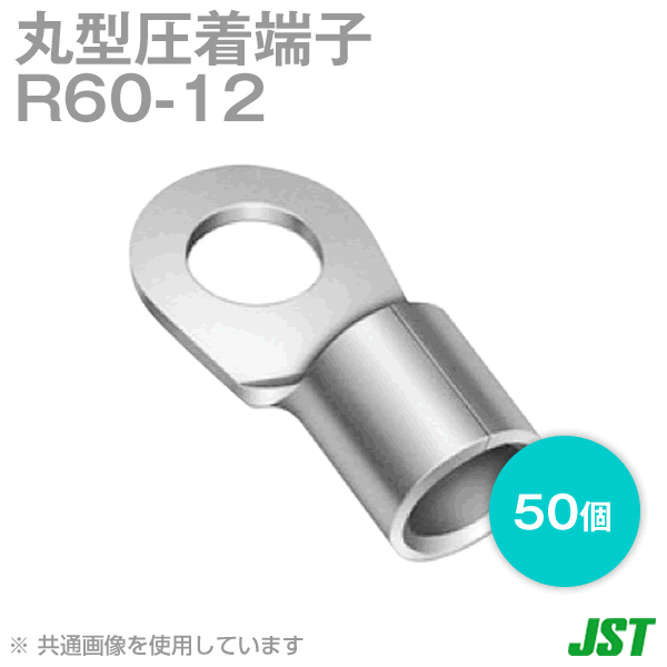 【楽天市場】JST 裸圧着端子 丸形 (R形) R60-12 1箱50個 日本圧着端子製造 (日圧) NN：ANGEL HAM SHOP JAPAN