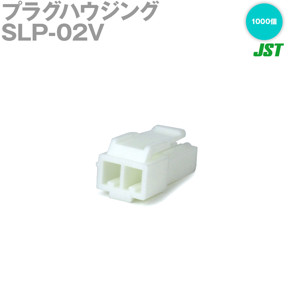【楽天市場】日本圧着端子製造(JST) SLP-02V 1000個 プラグハウジング(ソケットコンタクト用) 2極 NN：ANGEL HAM SHOP JAPAN