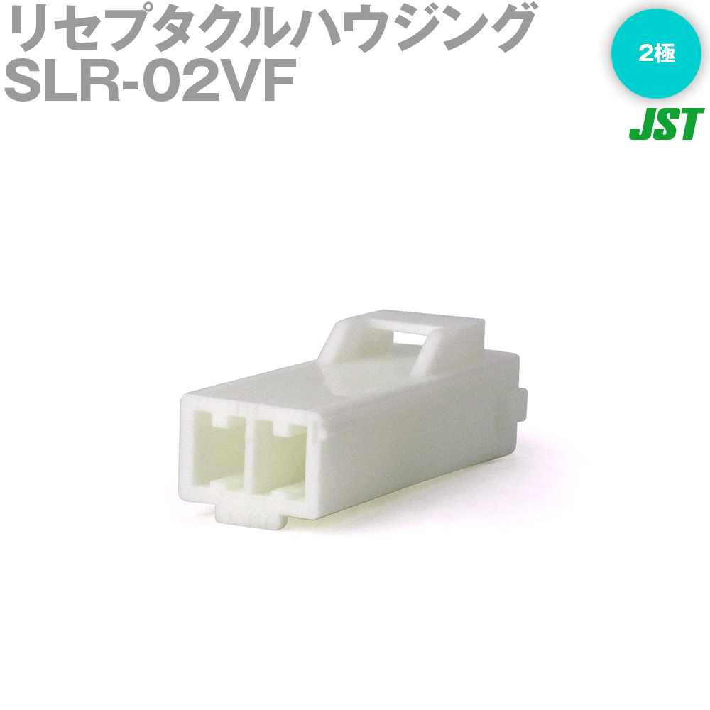 【楽天市場】日本圧着端子製造(JST) SLR-02VF 1個 ソケットハウジング(ピンコンタクト用) 2極 NN：ANGEL HAM SHOP JAPAN