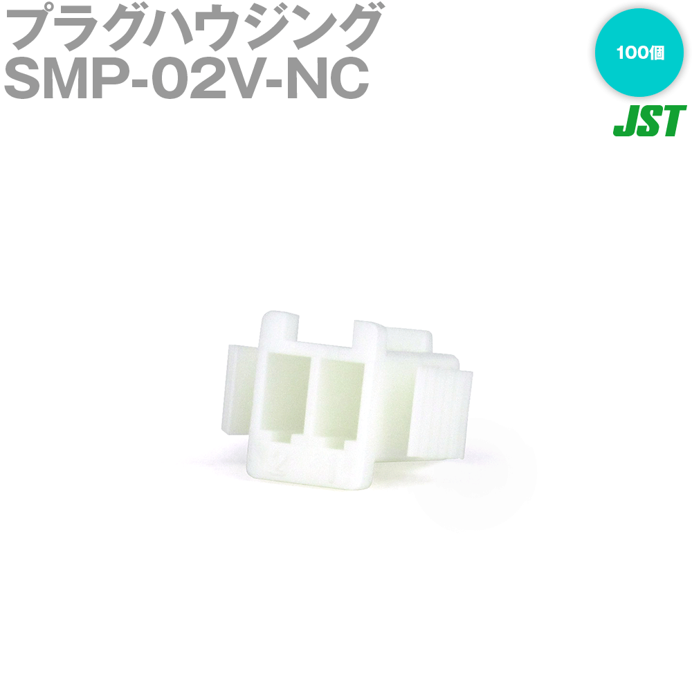 【楽天市場】日本圧着端子製造(JST) SMP-02V-NC 100個 プラグハウジング 2極 NN：ANGEL HAM SHOP JAPAN