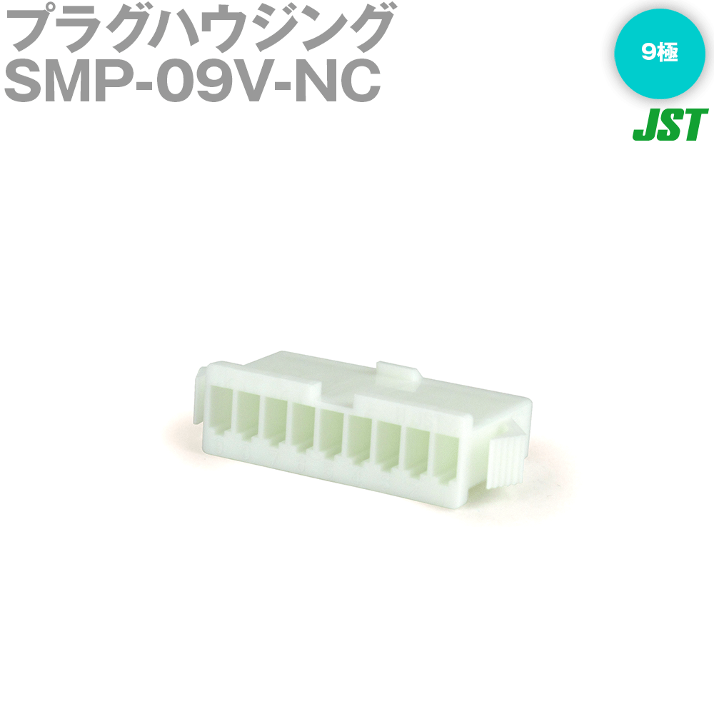 【楽天市場】日本圧着端子製造(JST) SMP-09V-NC 1000個 プラグハウジング 9極 NN：ANGEL HAM SHOP JAPAN