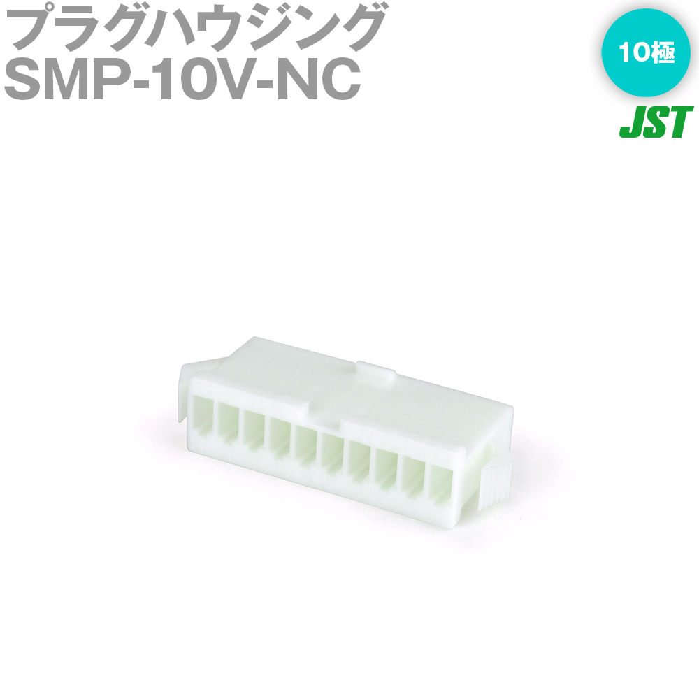 【楽天市場】当日発送・メール便OK 日本圧着端子製造 SMP-10V-NC プラグハウジング 10極 定格電流: 3A AC/DC250V 0.08～0.33mm2 NN：ANGEL HAM ...