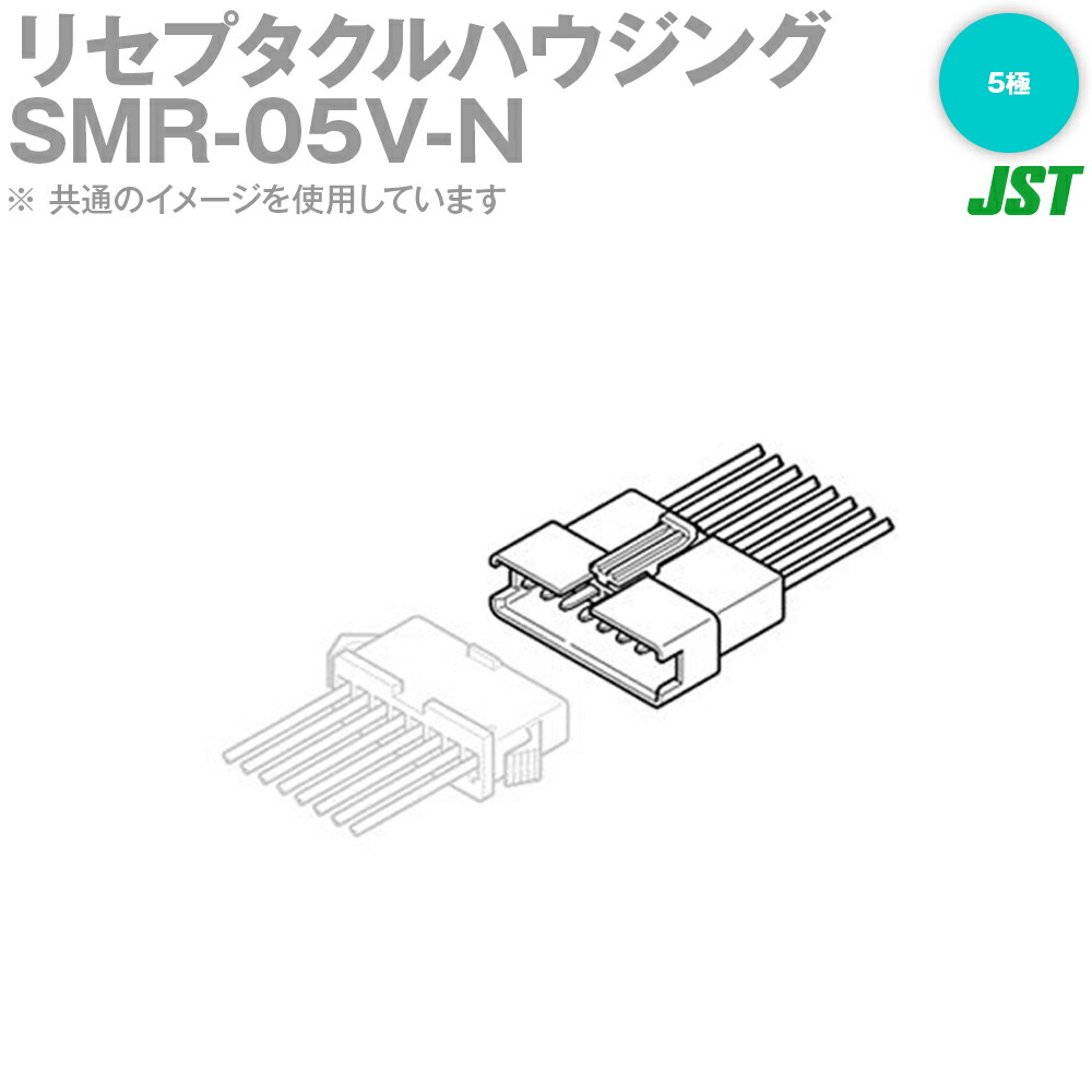 【楽天市場】JST 日本圧着端子製造 SMR-05V-N 10個入 リセプタクルハウジング 5極 定格電流: 3A AC/DC250V 0.08～0.33mm^2 SN：ANGEL HAM ...