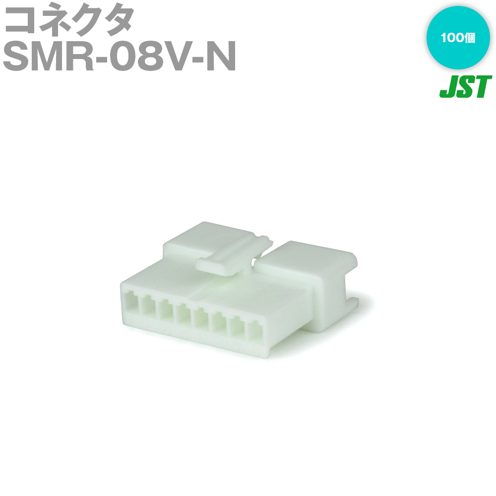 【楽天市場】日本圧着端子製造(JST) SMR-08V-N 100個 リセプタクルハウジング 8極 NN：ANGEL HAM SHOP JAPAN