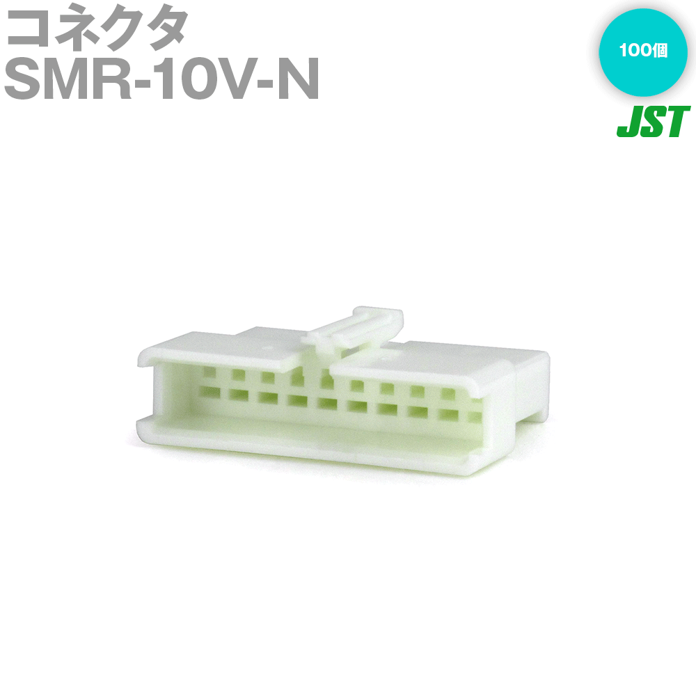 【楽天市場】日本圧着端子製造(JST) SMR-10V-N 100個 リセプタクルハウジング 10極 NN：ANGEL HAM SHOP JAPAN