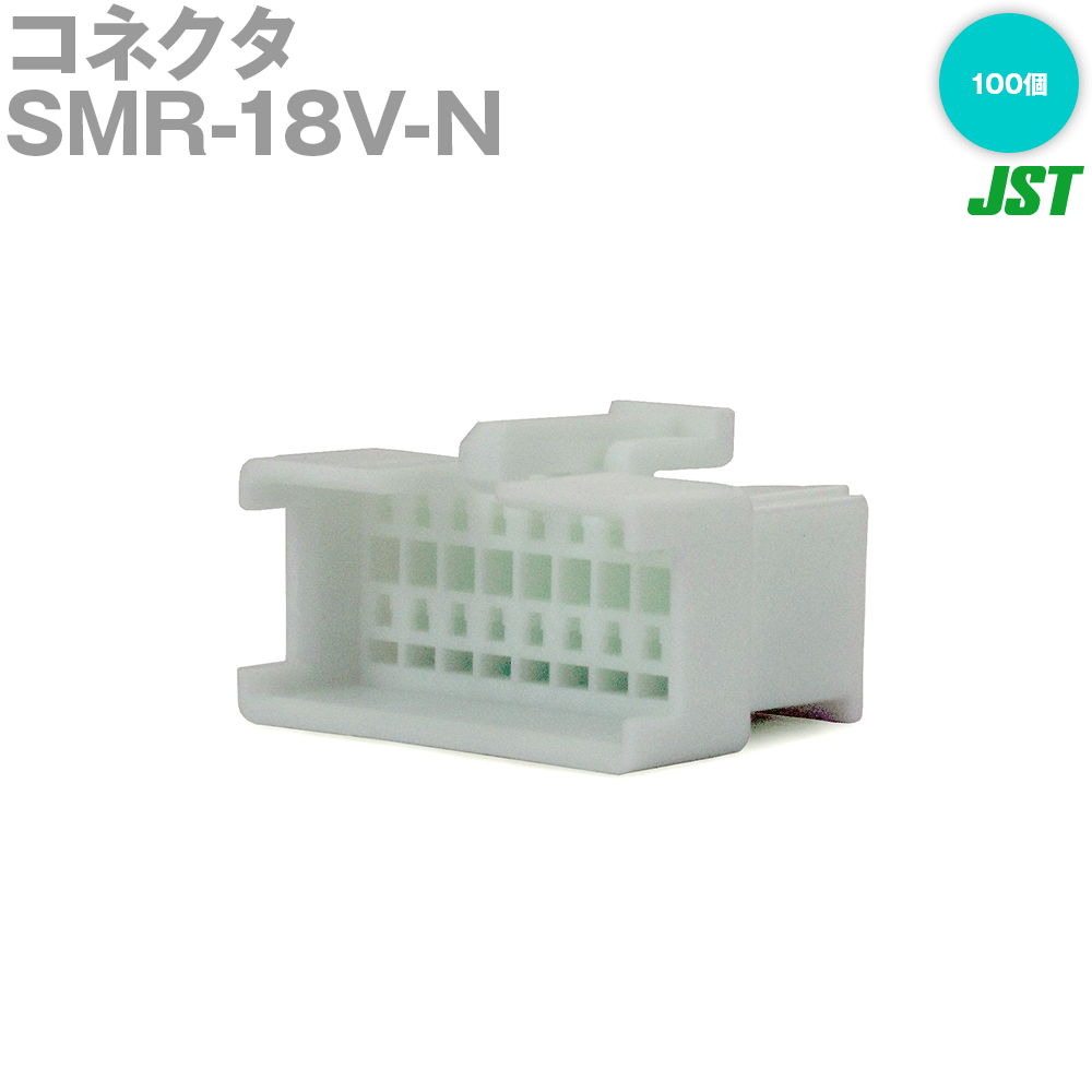 【楽天市場】日本圧着端子製造(JST) SMR-18V-N (100個入) リセプタクルハウジング 18極 (定格電流: 2A) (AC/DC250V) (0.08～0.33mm2) SN ...