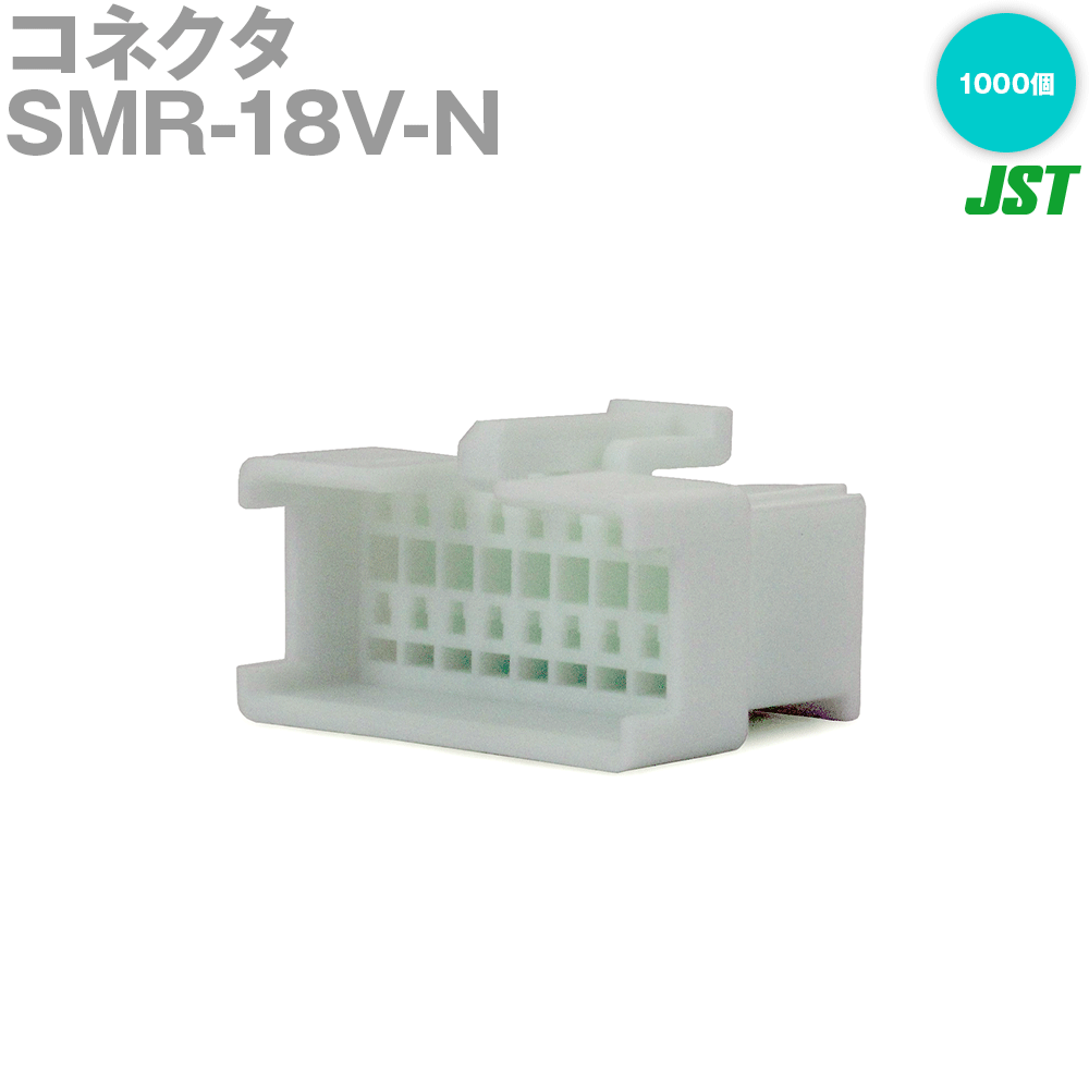 【楽天市場】日本圧着端子製造(JST) SMR-18V-N (1000個入) リセプタクルハウジング 18極 (定格電流: 2A) (AC/DC250V) (0.08～0.33mm2) SN ...