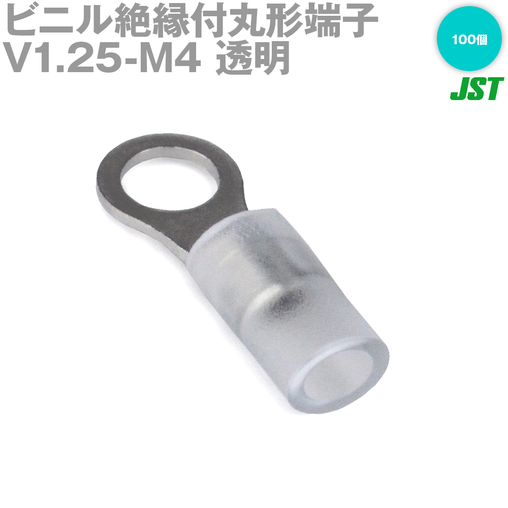 【楽天市場】JST ビニル絶縁付丸形端子 (ストレート形) V1.25-M4 透明(100個入り) 日本圧着端子製造 (日圧) NN：ANGEL HAM SHOP JAPAN