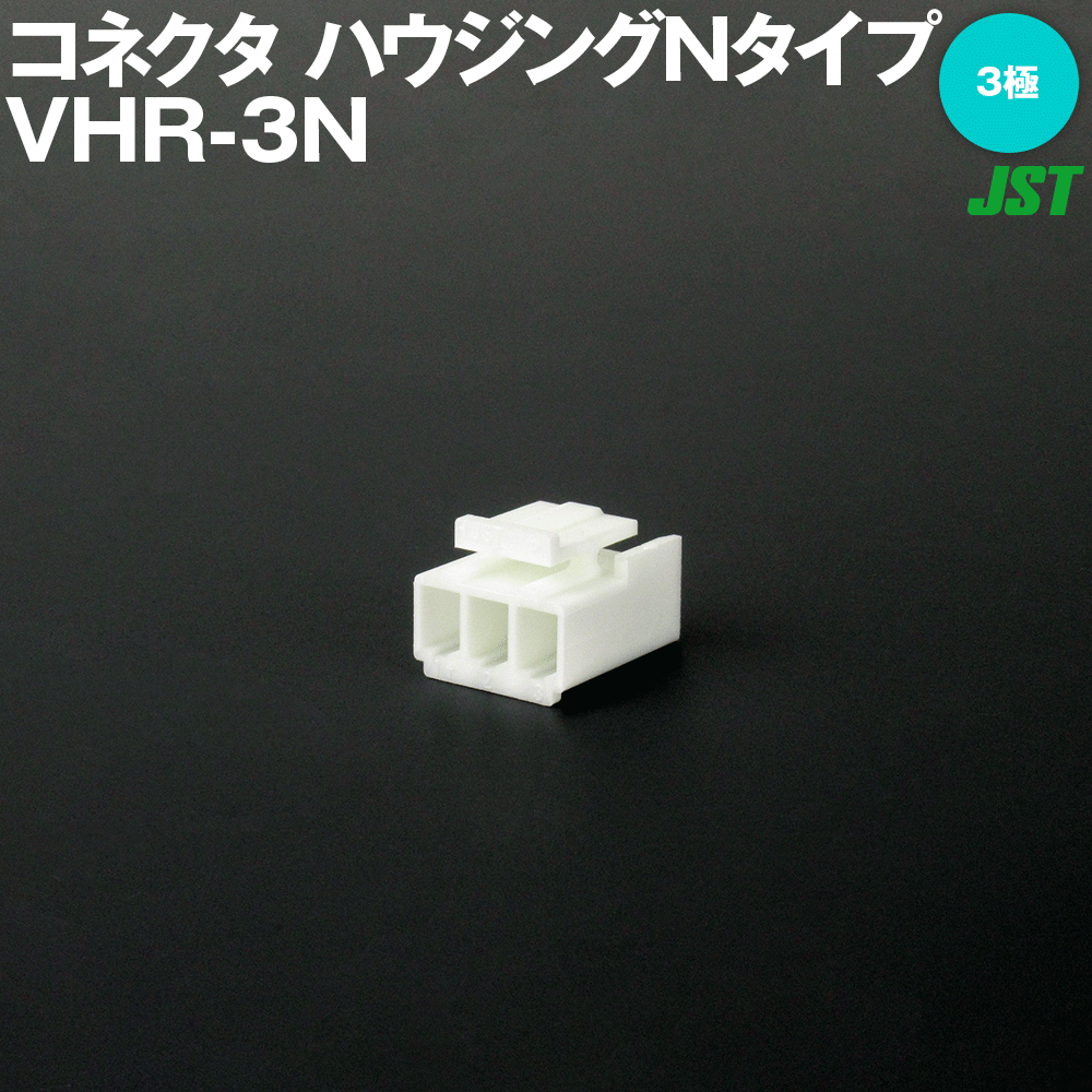 【楽天市場】日本圧着端子製造(JST) VHR-3N 1個 ハウジング Nタイプ 3極 TV：ANGEL HAM SHOP JAPAN