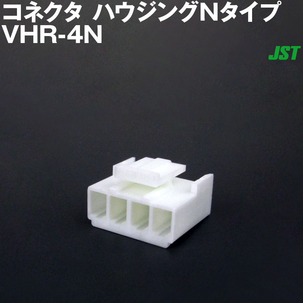 【楽天市場】日本圧着端子製造(JST) VHR-4N 1個 ハウジング Nタイプ 4極 TV：ANGEL HAM SHOP JAPAN