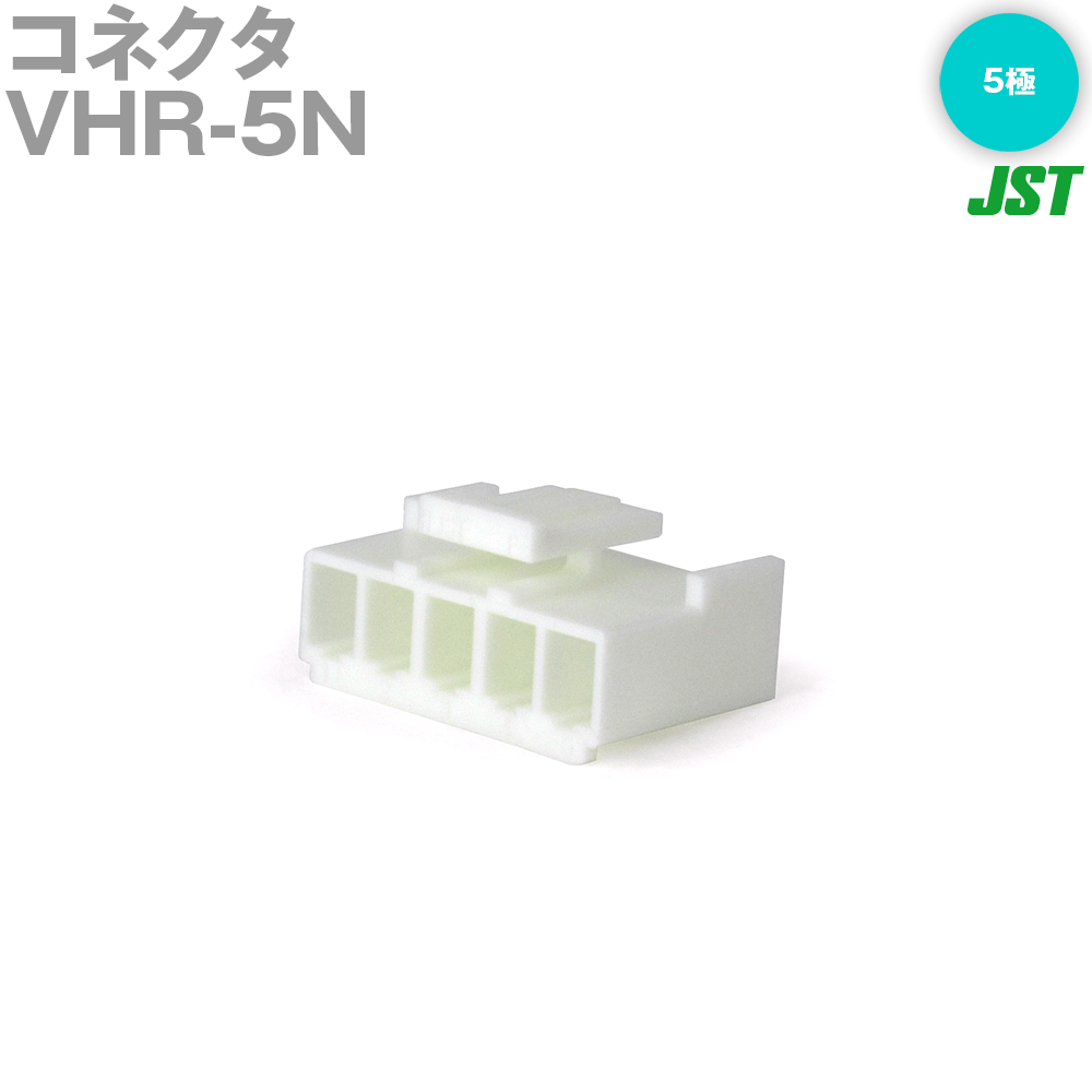 【楽天市場】日本圧着端子製造(JST) VHR-5N 1個ハウジング Nタイプ 5極 TV：ANGEL HAM SHOP JAPAN