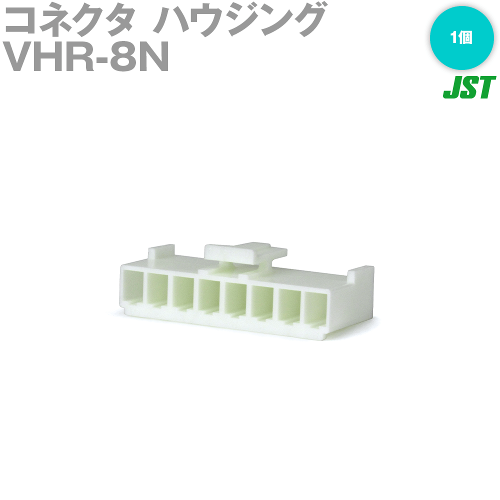 【楽天市場】日本圧着端子製造(JST) VHR-8N 1個 ハウジング Nタイプ 8極 NN：ANGEL HAM SHOP JAPAN