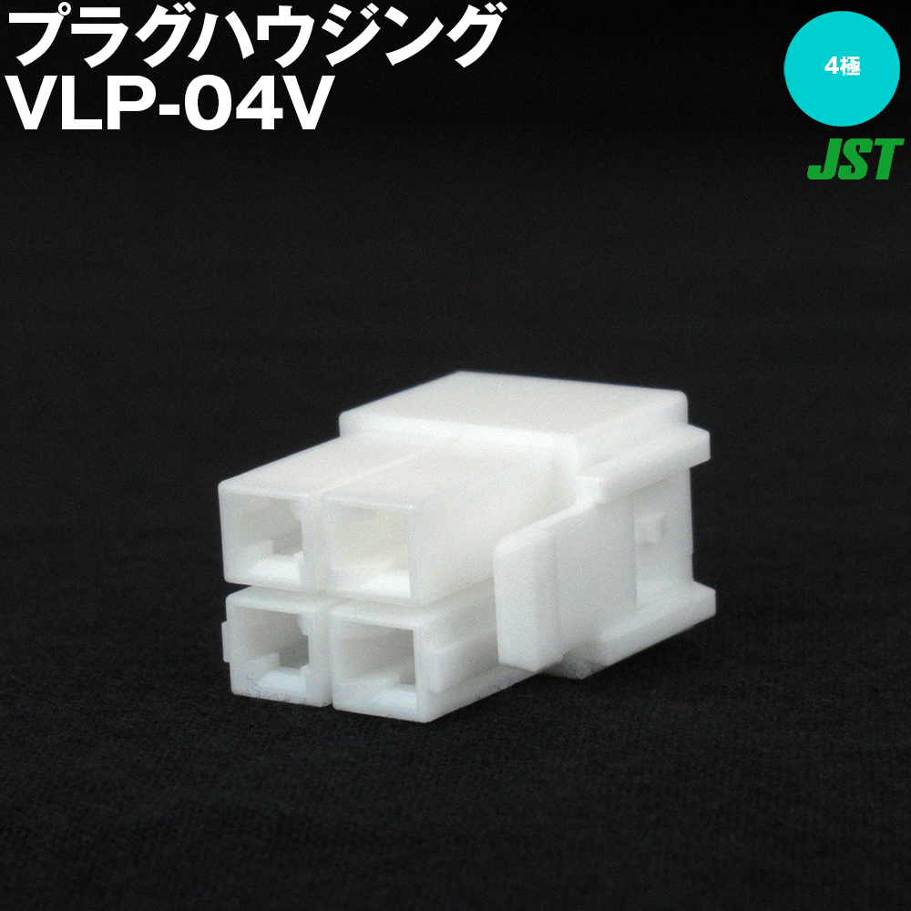 【楽天市場】日本圧着端子製造(JST) VLP-04V 1個 プラグハウジング 4極 NN：ANGEL HAM SHOP JAPAN