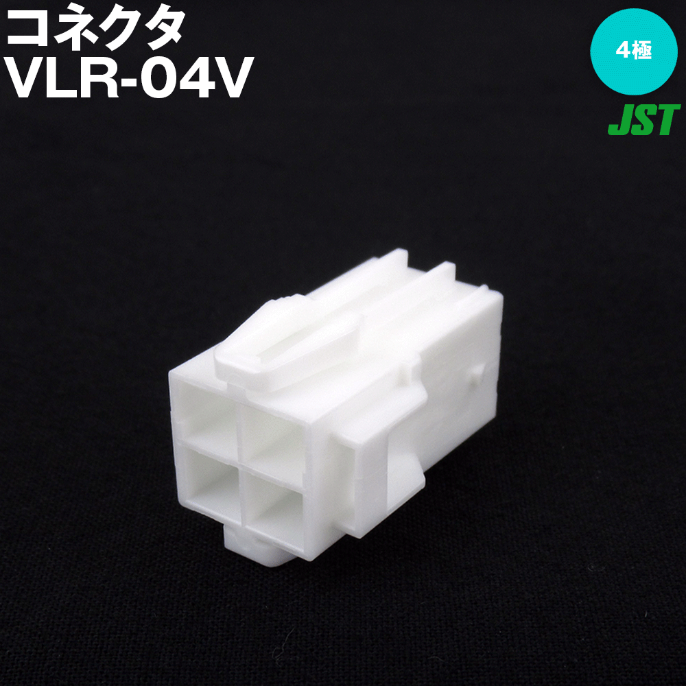 【楽天市場】日本圧着端子製造(JST) VLR-04V 1個 リセプタクルハウジング 4極 NN：ANGEL HAM SHOP JAPAN