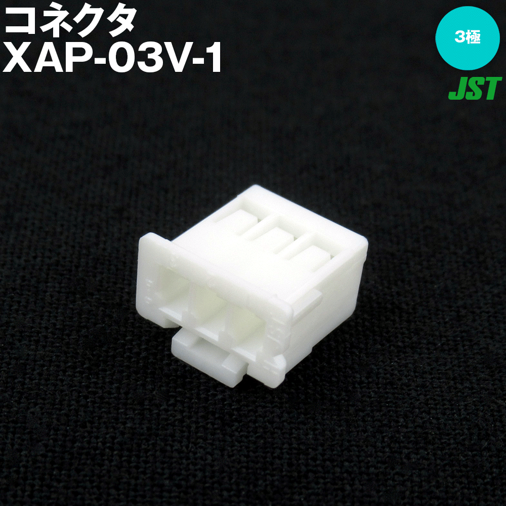 【楽天市場】日本圧着端子製造(JST) XAP-03V-1 1個 ハウジング 標準タイプ 3極 NN：ANGEL HAM SHOP JAPAN
