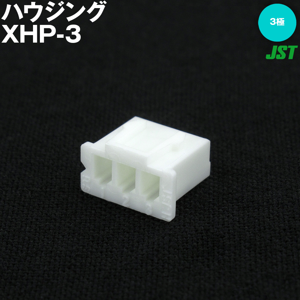 【楽天市場】日本圧着端子製造(JST) XHP-3 1個 ハウジング 3極 NN：ANGEL HAM SHOP JAPAN