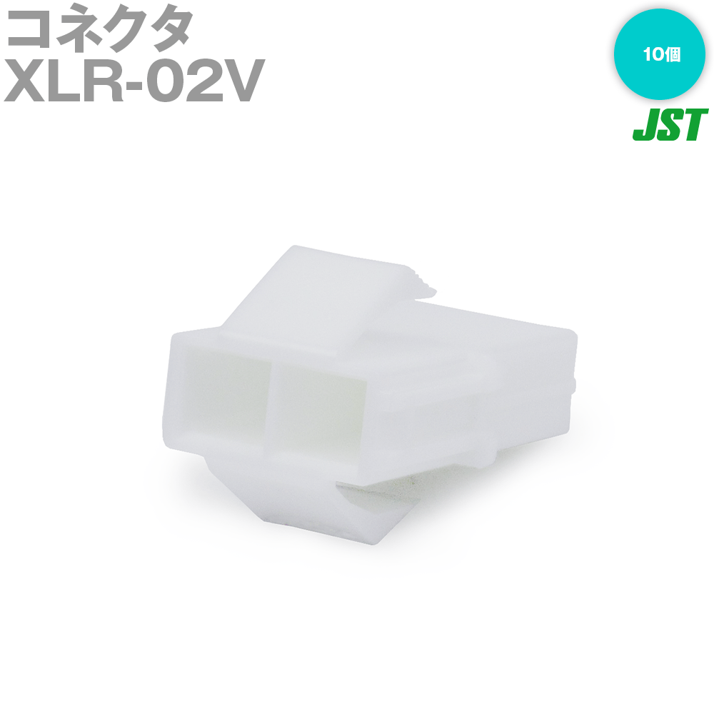【楽天市場】日本圧着端子製造(JST) XLR-02V 10個 リセプタクルハウジング(ピンコンタクト用) 2極 SN：ANGEL HAM SHOP JAPAN