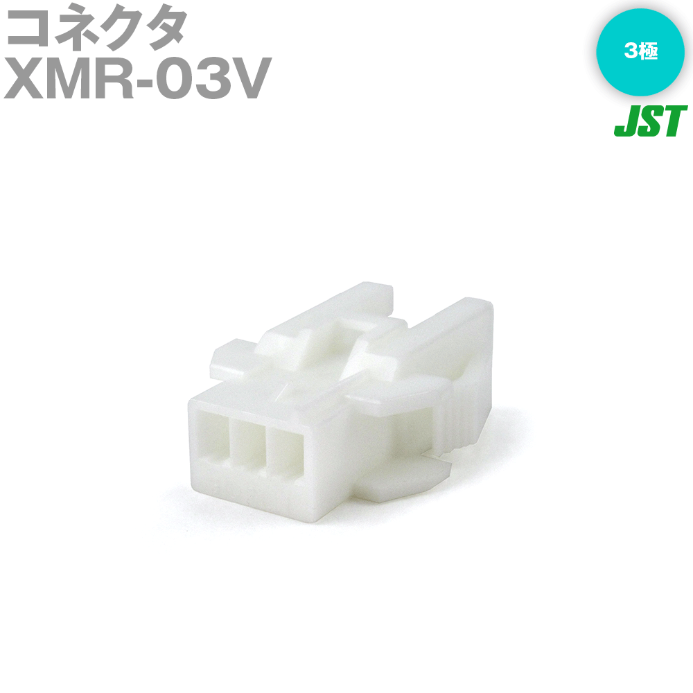 【楽天市場】日本圧着端子製造(JST) XMR-03V 1個 リセプタクルハウジング(ピンコンタクト用) 3極 NN：ANGEL HAM SHOP JAPAN